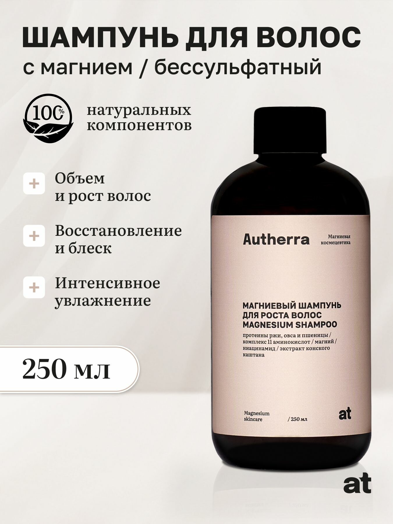 Autherra Шампунь для волос женский восстанавливающий с магнием MAGNESIUM SHAMPOO 250 мл