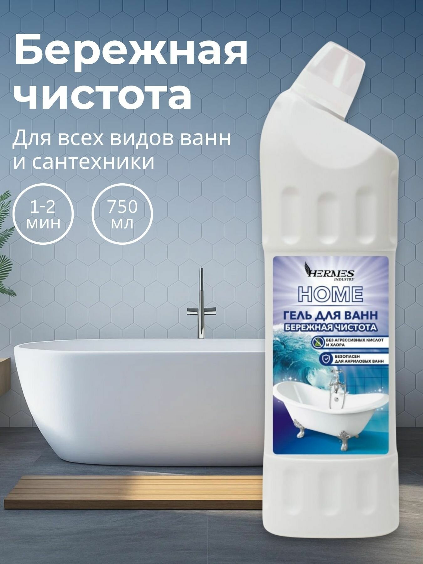 Чистящее средство для ванной, сантехники Бережная чистота, HERMES INDUSTRY 750 мл