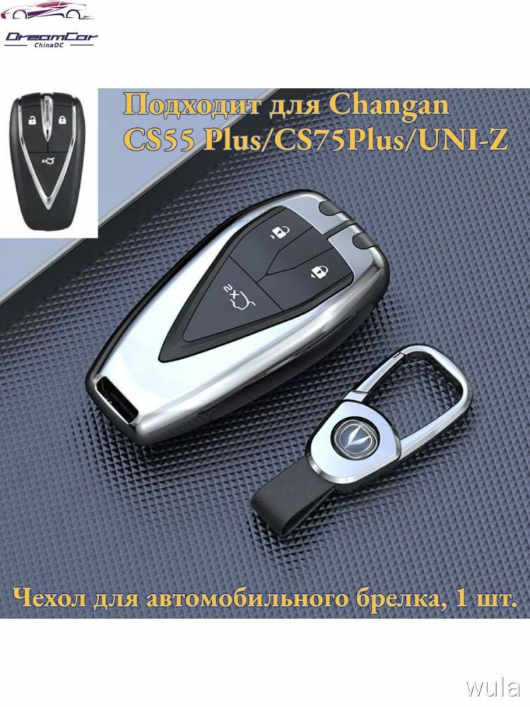 Чехол для брелока Changan CS55 Plus/CS75 Plus/UNI-Z, стильный защитный, 1 шт, с брелоком, для автомобиля