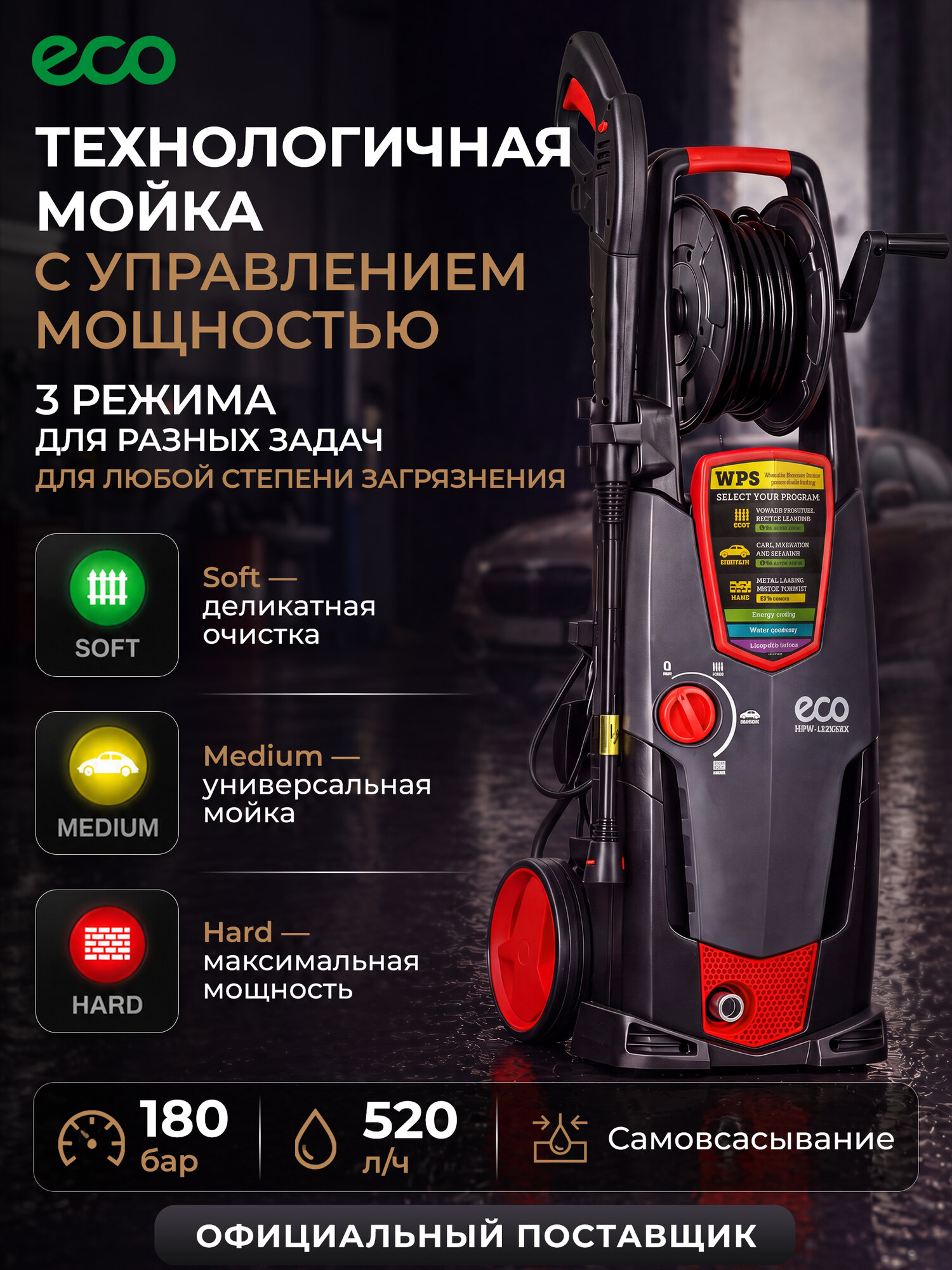 Мойка высокого давления ECO HPW-1825RSE 2500 Вт 180 бар для авто и дома с 3 режимами работы, щеткой для дисков