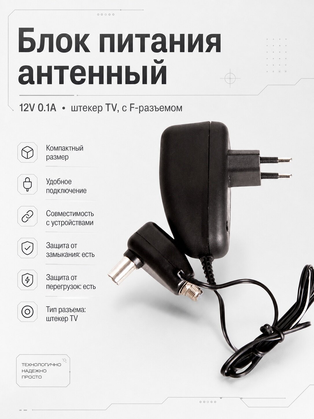 Блок питания антенный 12V 0.1А (штекер TV) с F-разъемом, пакет