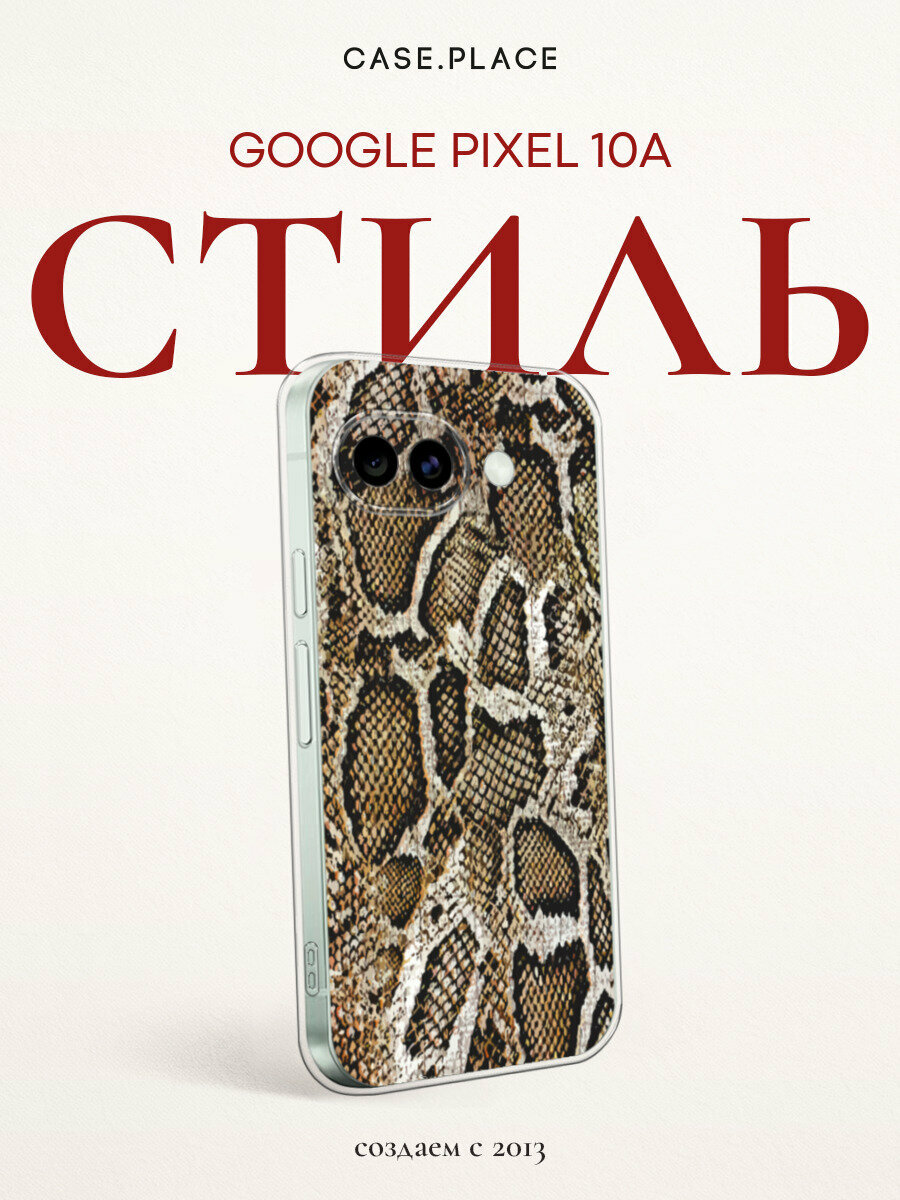 Силиконовый чехол на Google Pixel 10A / Гугл Пиксель 10А с принтом Змея