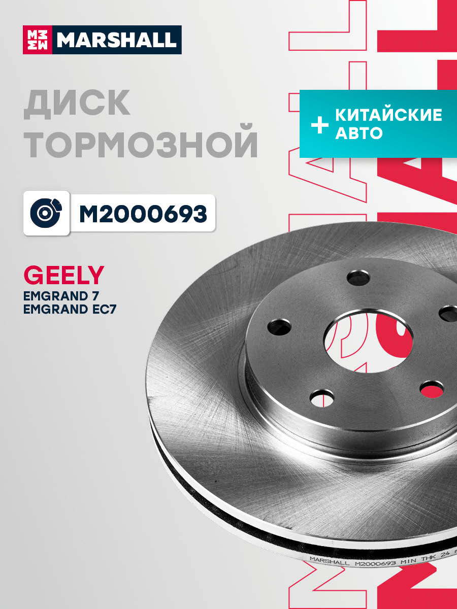 Тормозной диск передний Geely Emgrand EC7 09- (M2000693), Marshall, M2000693