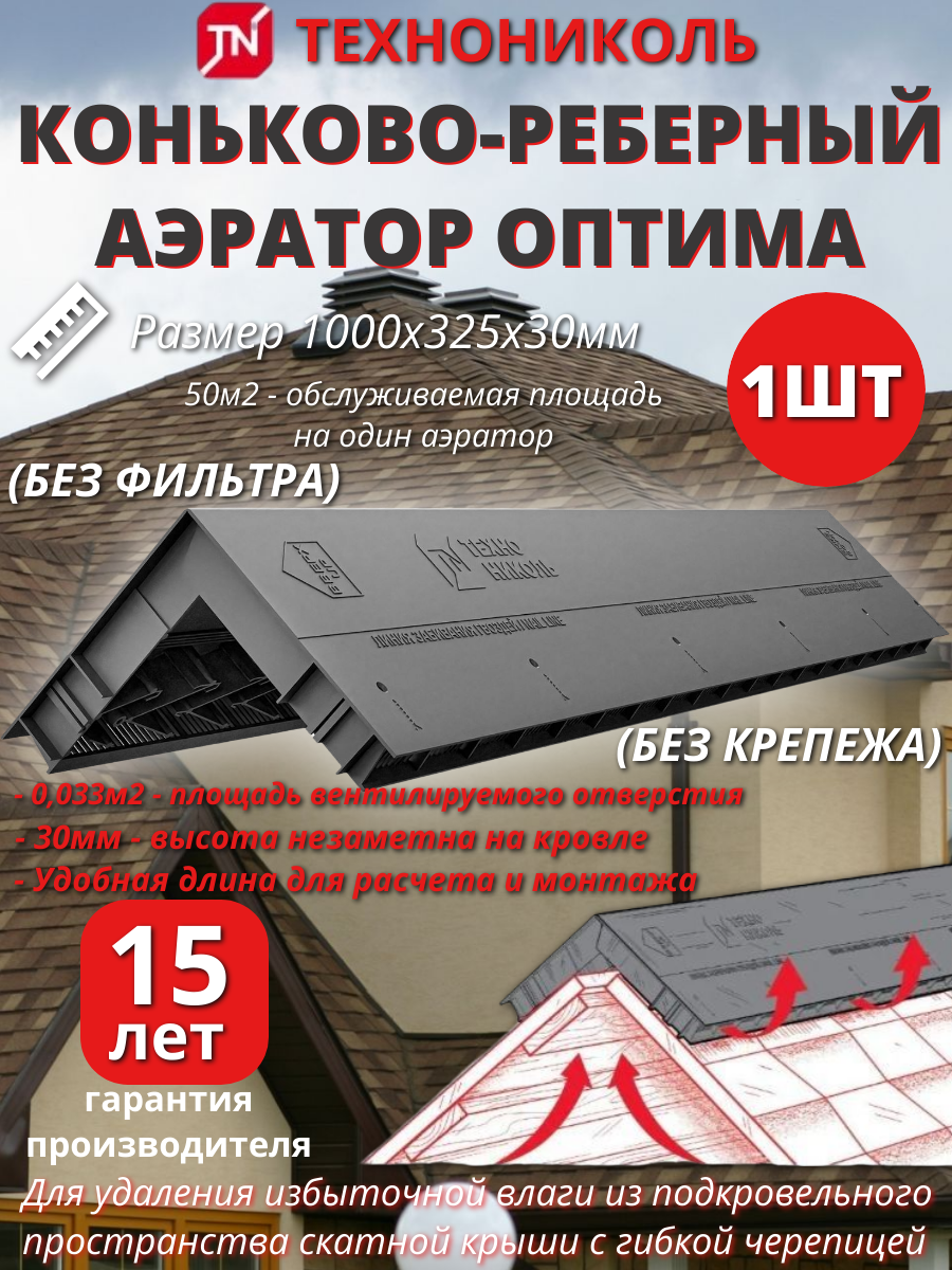 Коньково-реберный аэратор ТехноНиколь оптима 1м черный без крепежа и фильтра