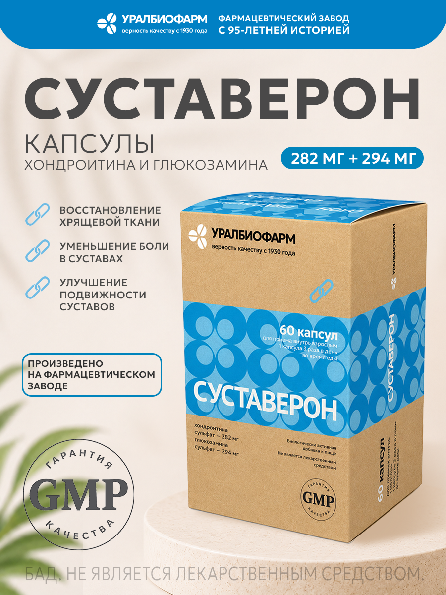 Суставерон 60 капсул, Хондроитин+глюкозамин+кора ивы для суставов и связок, хондропротектор, Уралбиофарм