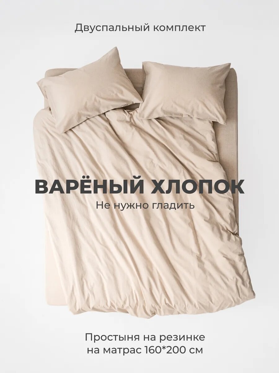 Постельное белье 2-спальное вареный хлопок на резинке