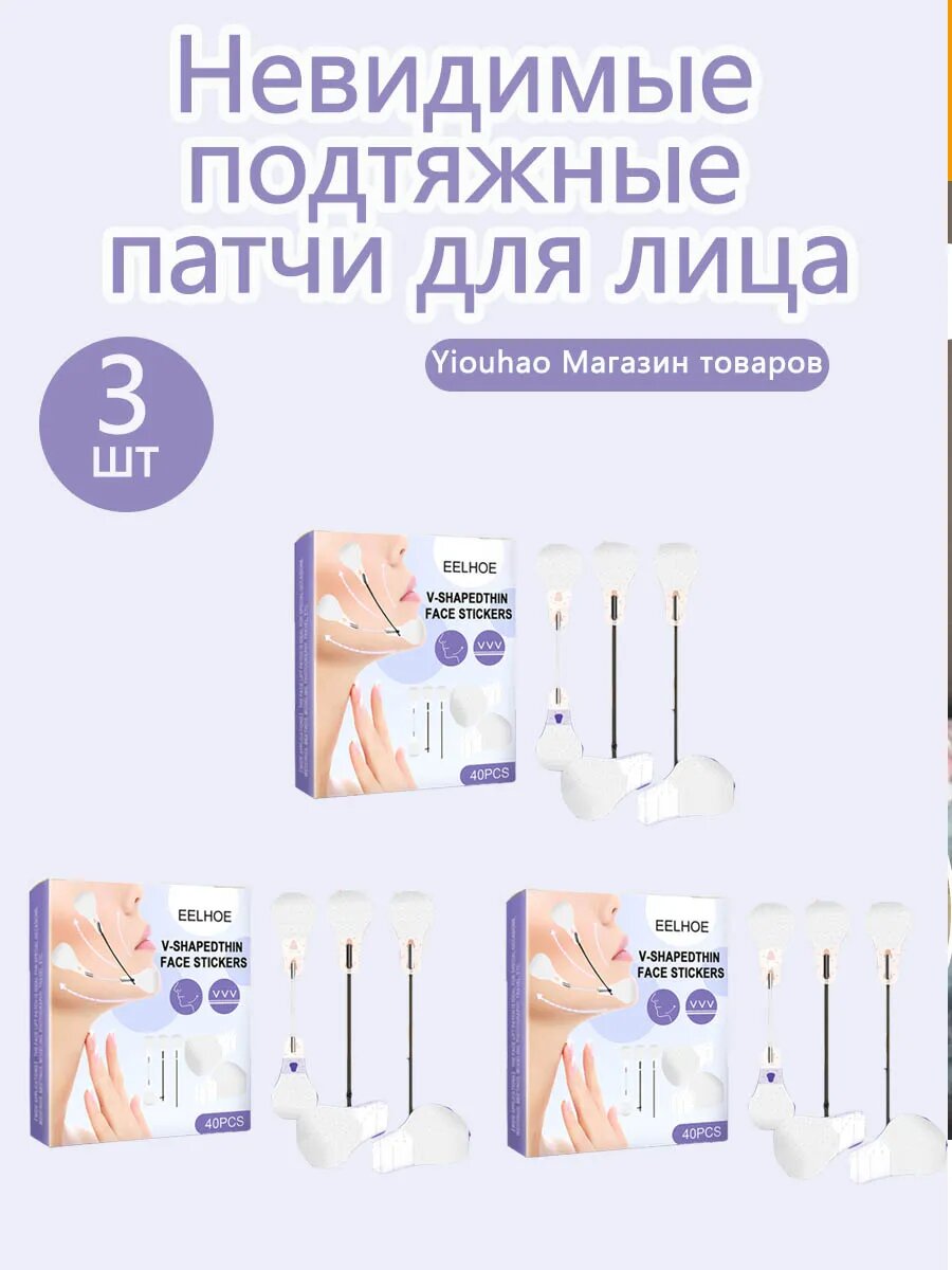 Невидимые подтяжные патчи для лица, 3 шт.