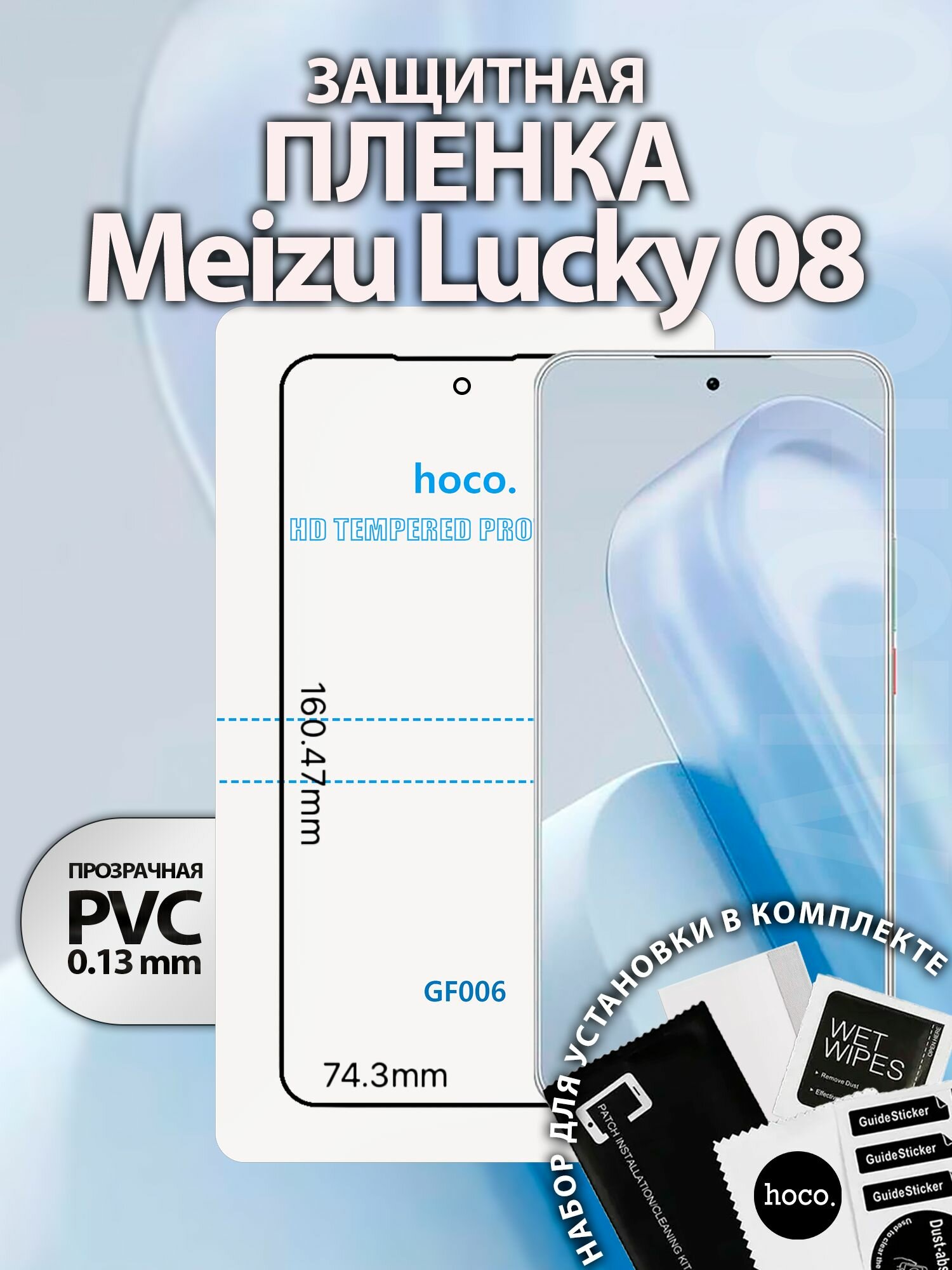 Защитная пленка на Meizu Lucky 08 (GF006) / Гидрогелевая для Мейзу Лаки 08