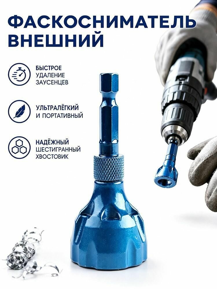 Насадка для снятия фаски по металлу для шуруповёрта и дрели / фреза для удаления заусенцев на болтах, прутах, шпильках, трубах / фаскосниматель