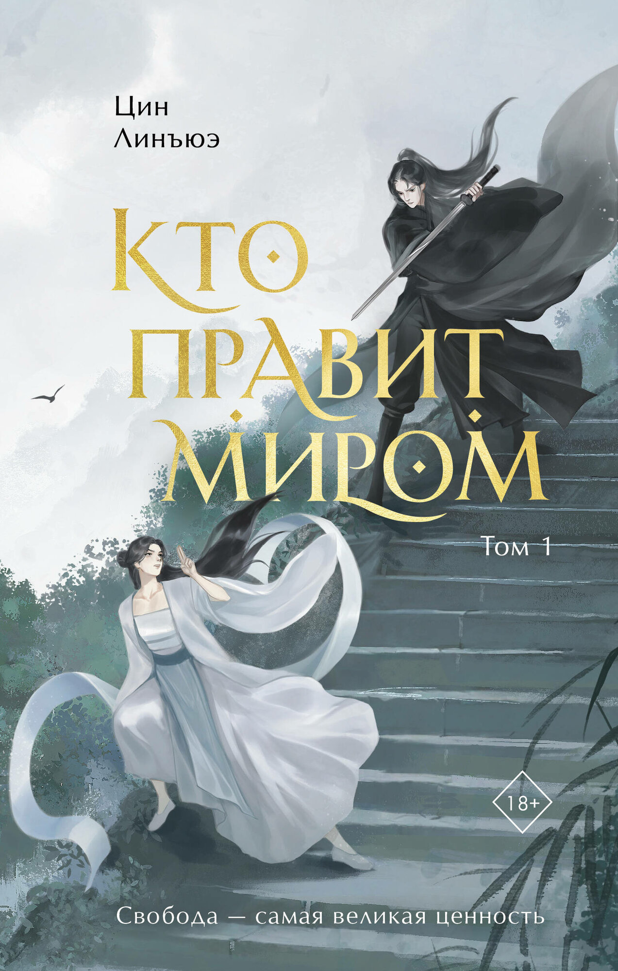 Книга "Кто правит миром. Том 1", автор Цин Линъюэ, издательство Freedom