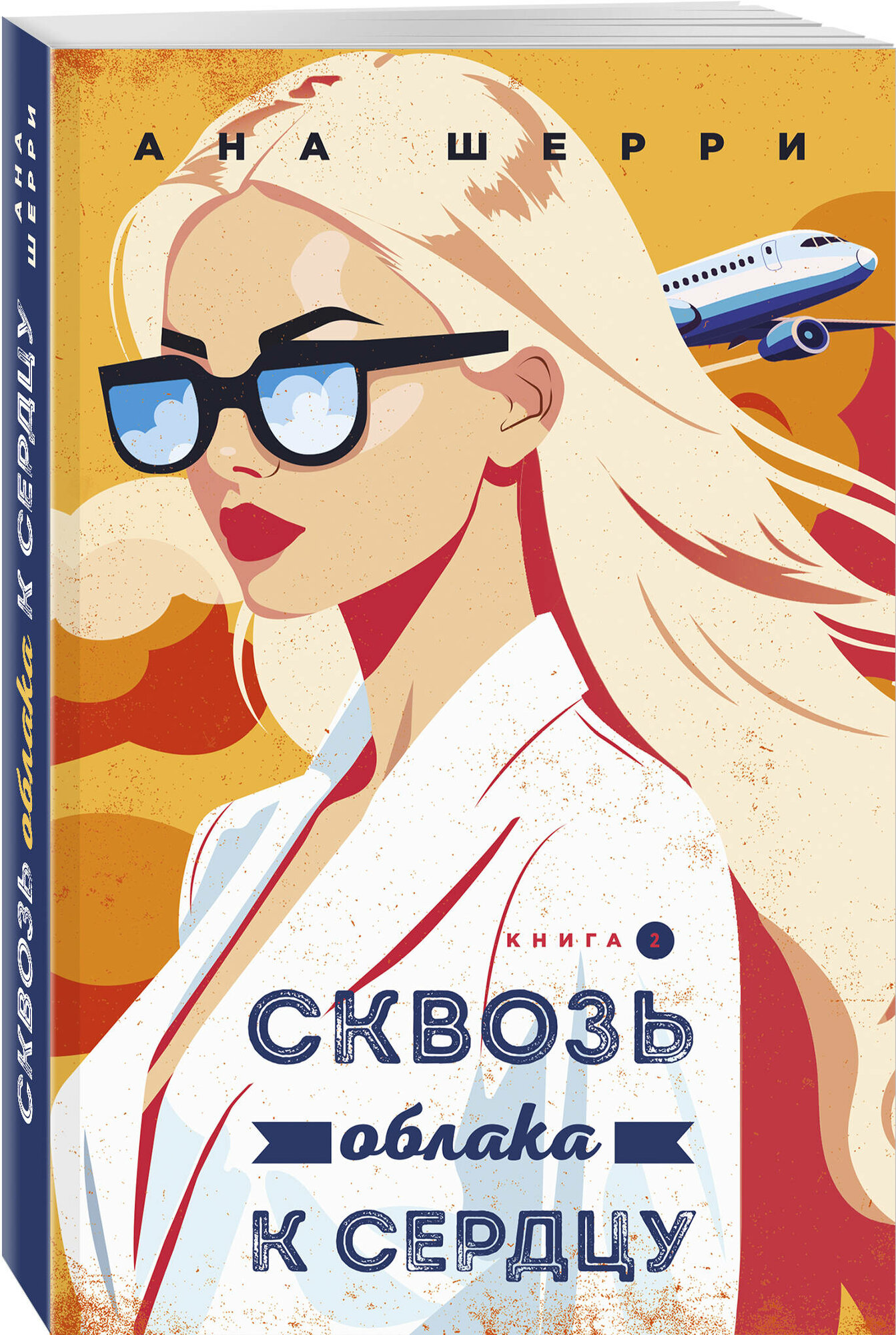 Шерри А. Я подарю тебе крылья. Книга 6. Сквозь облака к сердцу. Книга 2
