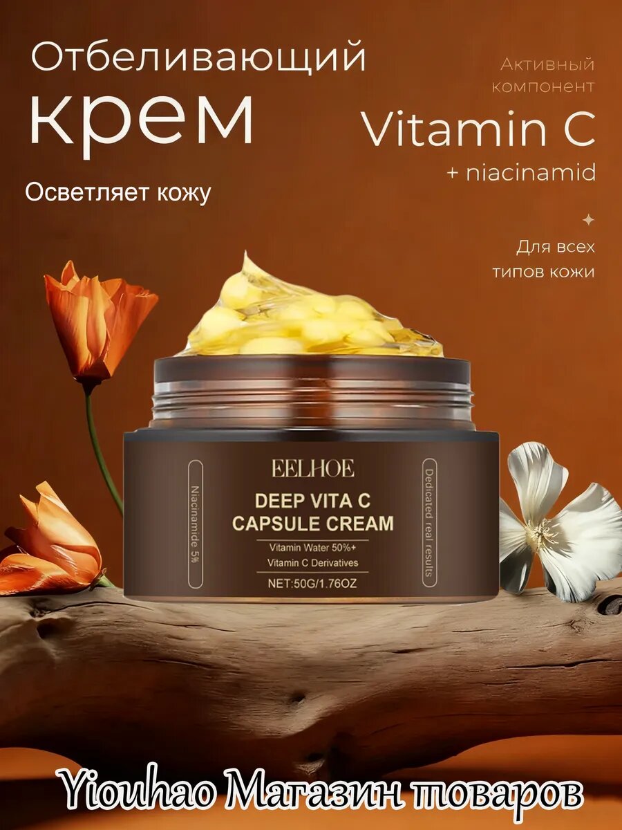 Капсульный крем с витамином C