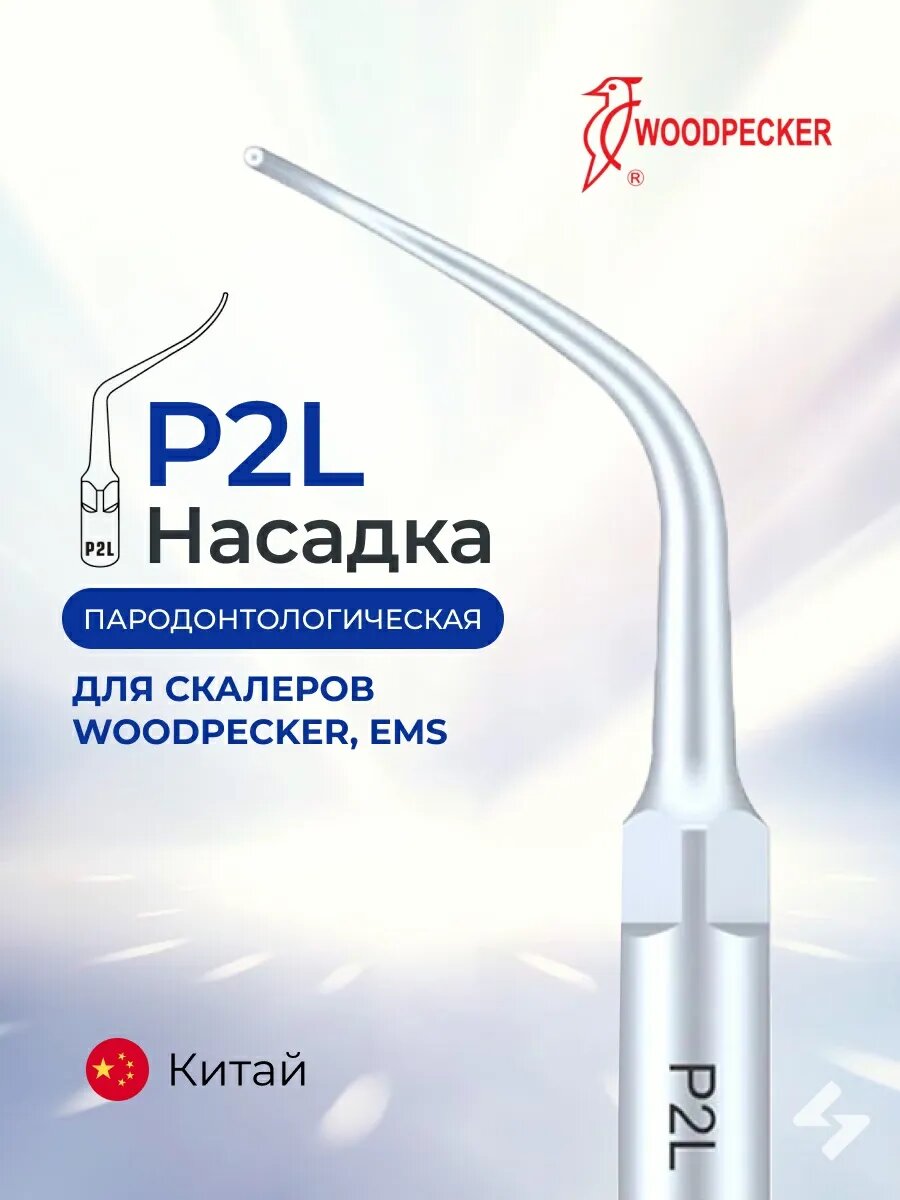 Насадка P2L для скайлера, для снятия зубных отложений