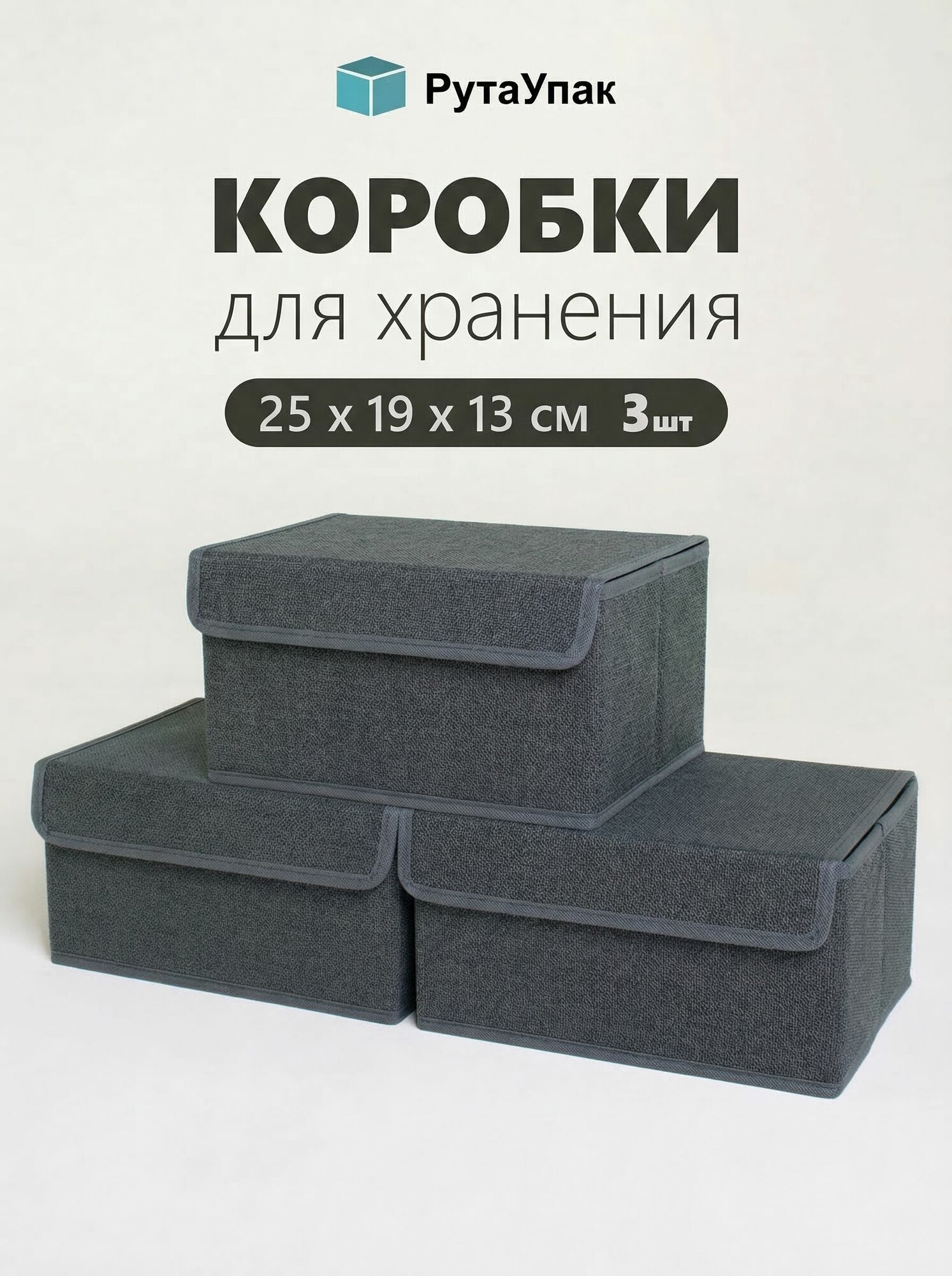 Коробки для хранения вещей с крышкой "Графит" 25х19х13 см набор 3 шт