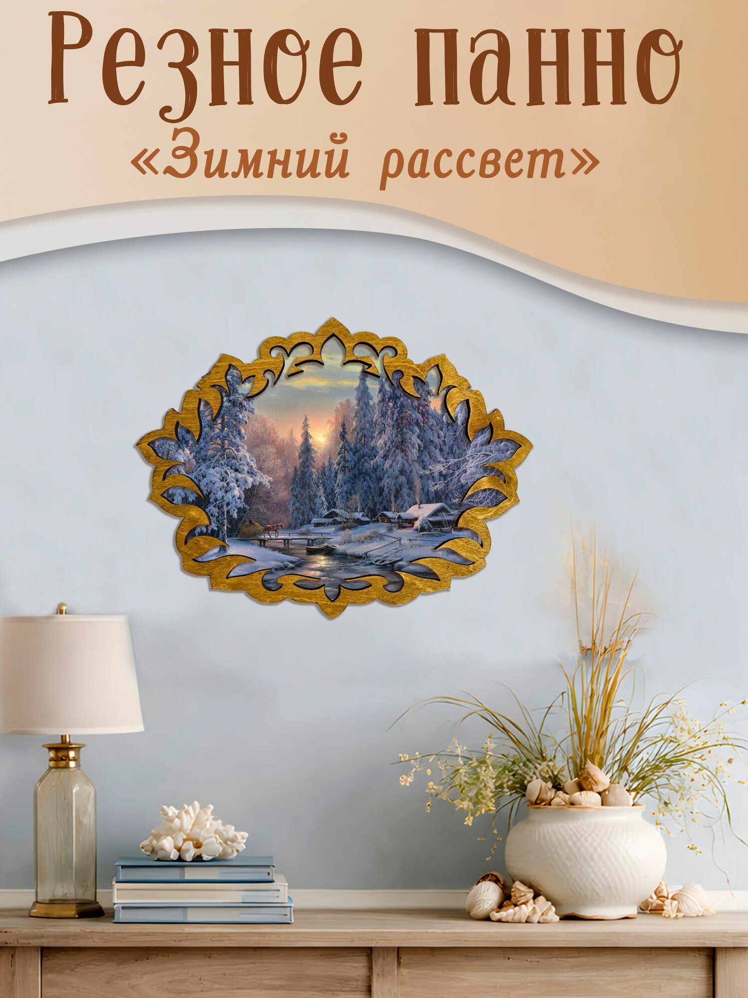 Универсальный свиток Декоративное резное деревянное панно Зимний рассвет М. Сатаров