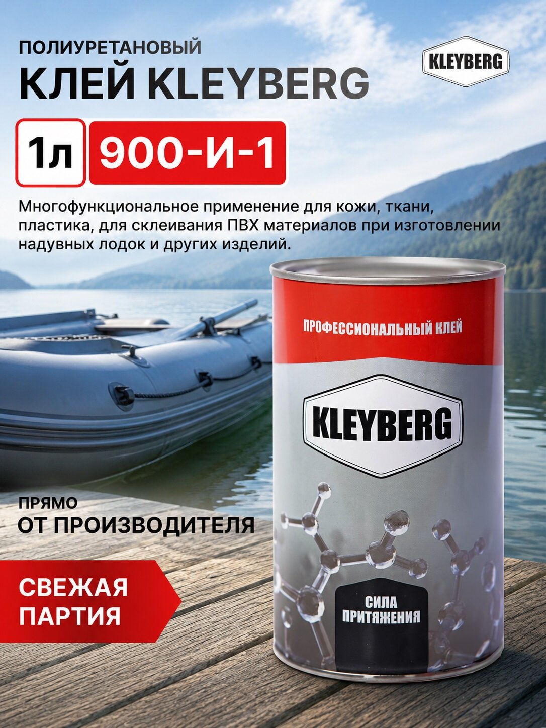 Клей полиуретановый 900-И-1 банка 1 литр для лодок и ПВХ