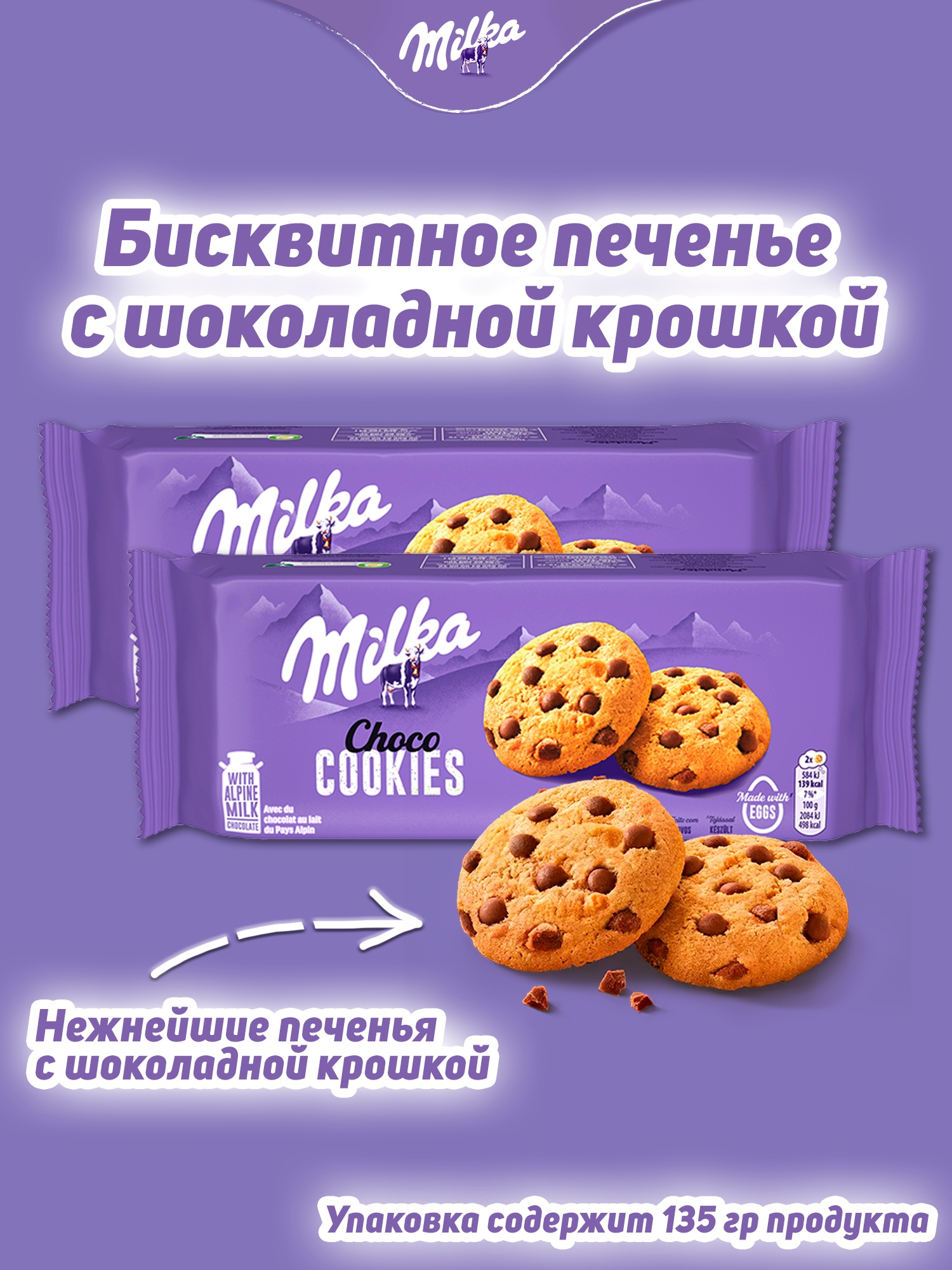 Печенье бисквитное в шоколаде Milka Choco & Cookies, 135 гр, 2 шт