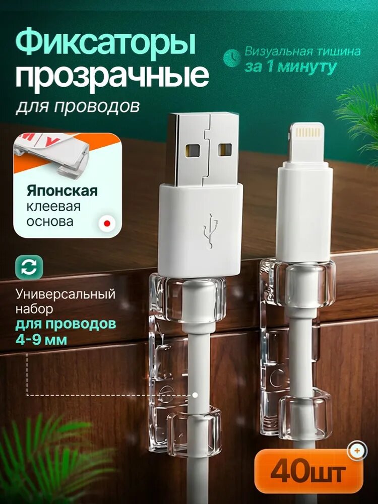 Держатель для проводов 4-6 мм и 5-9 мм набор из 40 штук, органайзер для кабелей прозрачный, клипсы на прозрачном скотче