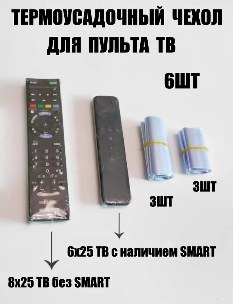 Чехол для пульта телевизора термоусадочный, термоусадочная пленка на ПДУ ТВ 6шт