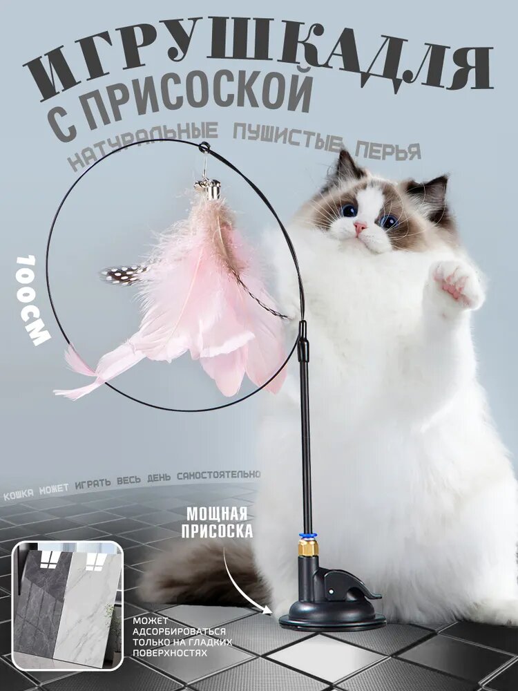 Игрушка для кошек, удочка-дразнилка с перьями и колокольчиками для кошек, удочка дразнилка на присоске, игрушка для кота