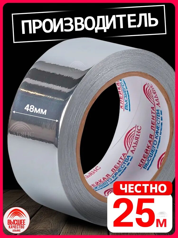 Алюминиевый скотч 48мм*25м.
