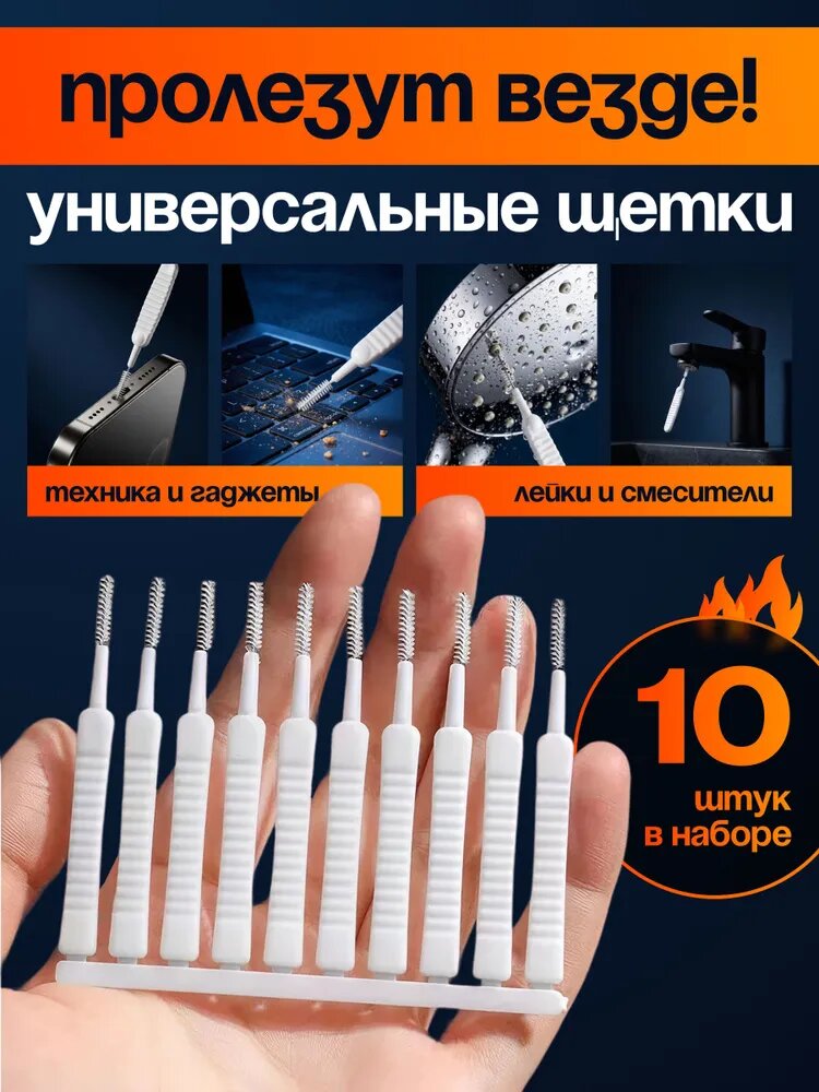 Щетка для чистки лейки душа, 10 штук в комплекте