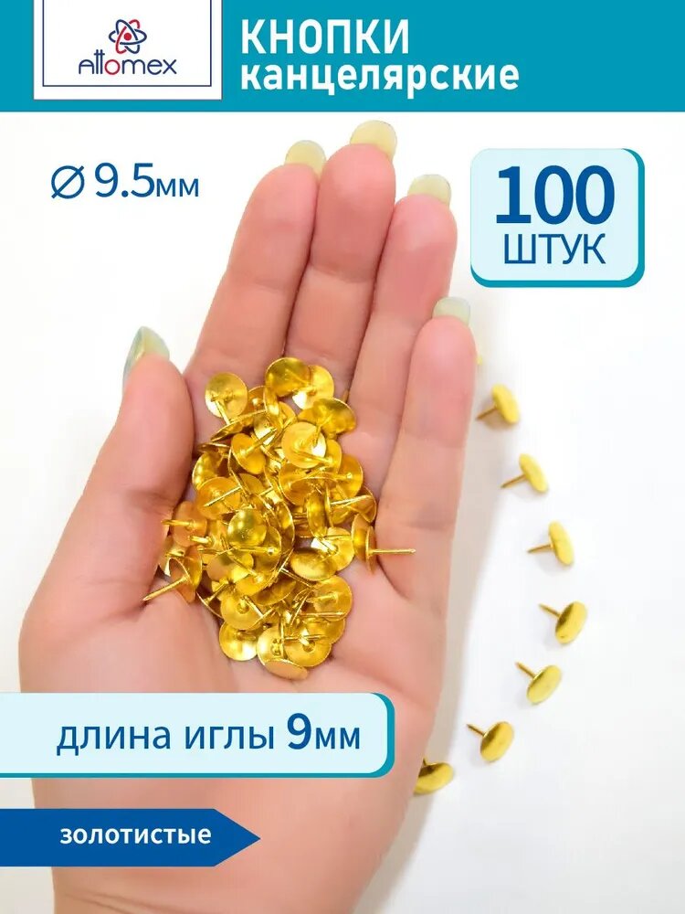 Силовые кнопки-гвоздики канцелярские 9,5 мм х 100 шт.