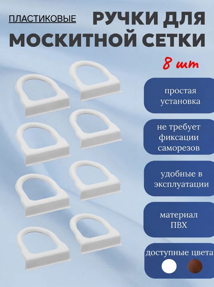 Ручки для москитной сетки на окно пластиковые, белые, 8 штук/ Набор ручек для москитных сеток