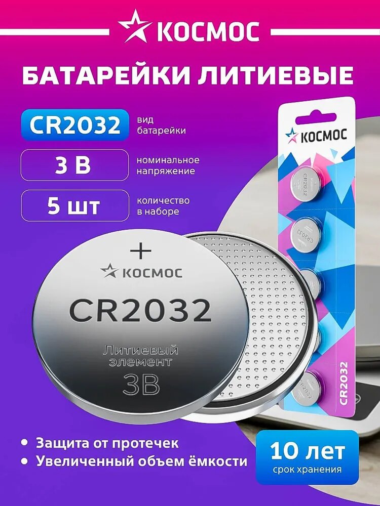 Космос Батарейка CR2032, Li (литиевый) тип, 250 мАч, 3 В, 5 шт