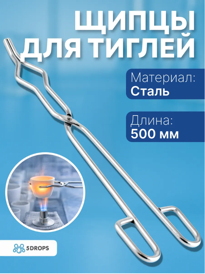 Щипцы TA500-500, для тиглей, нержавеющая медицинская сталь, 50 см