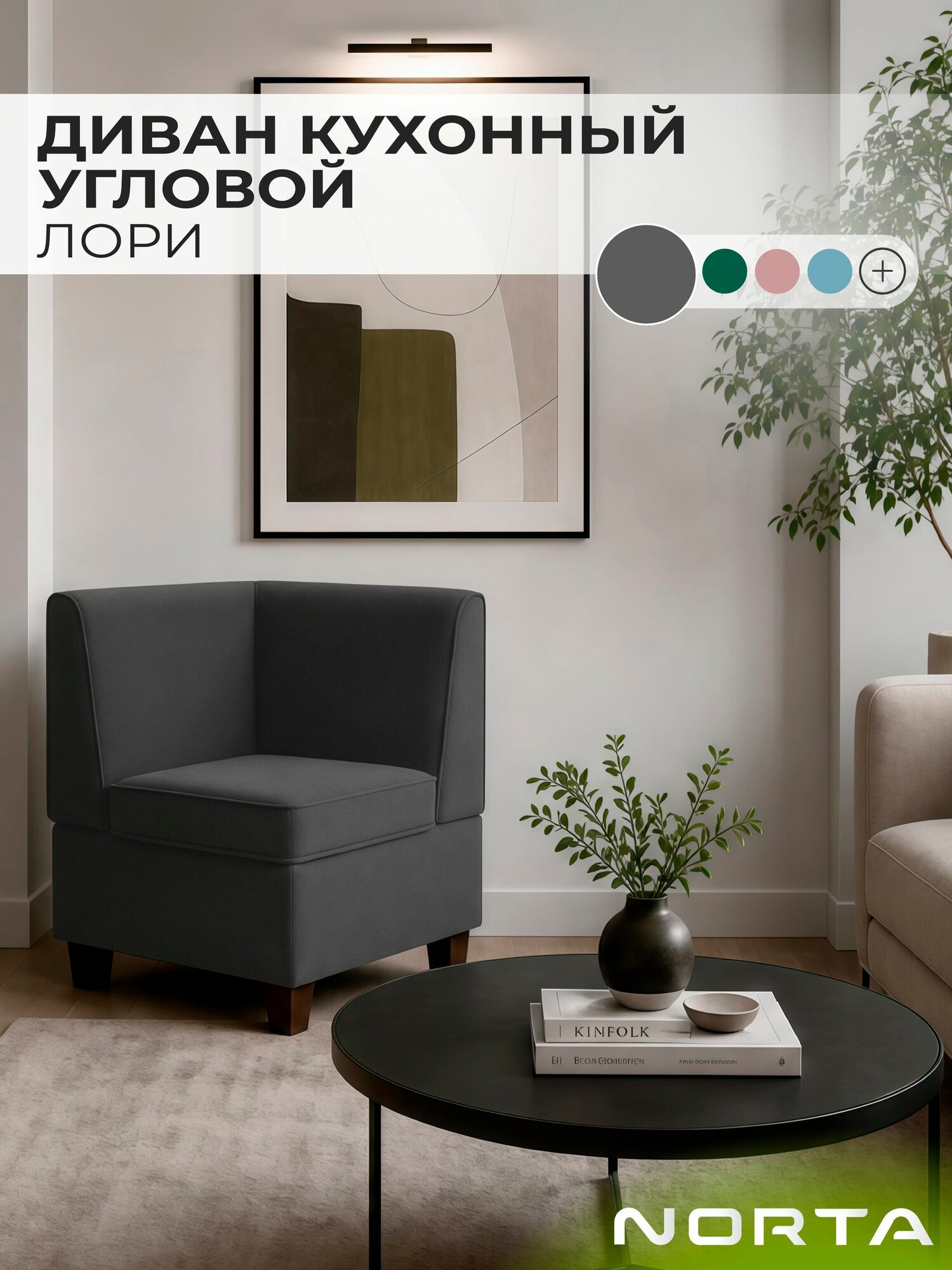 Диван кухонный норта Лори угловой 565х565х775 Графит, Велюр