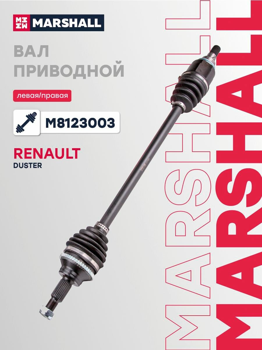 Привод в сборе левый/правый (с ABS) Renault Duster I, II 10- (M8123003), Marshall M8123003