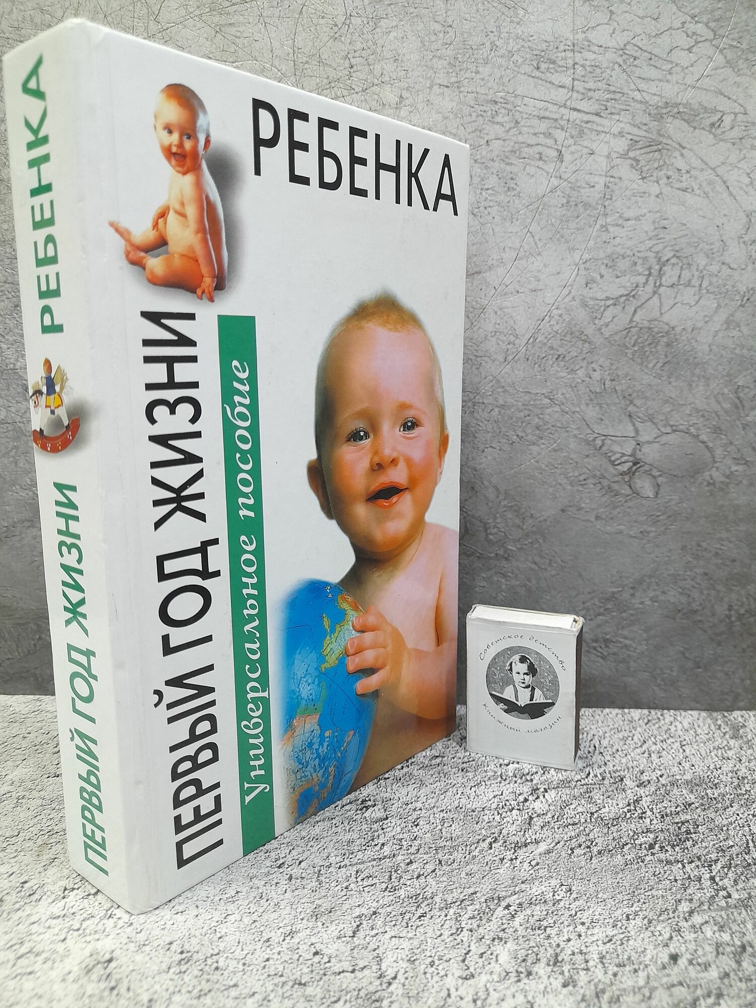 Первый год жизни ребенка (2001 г.)