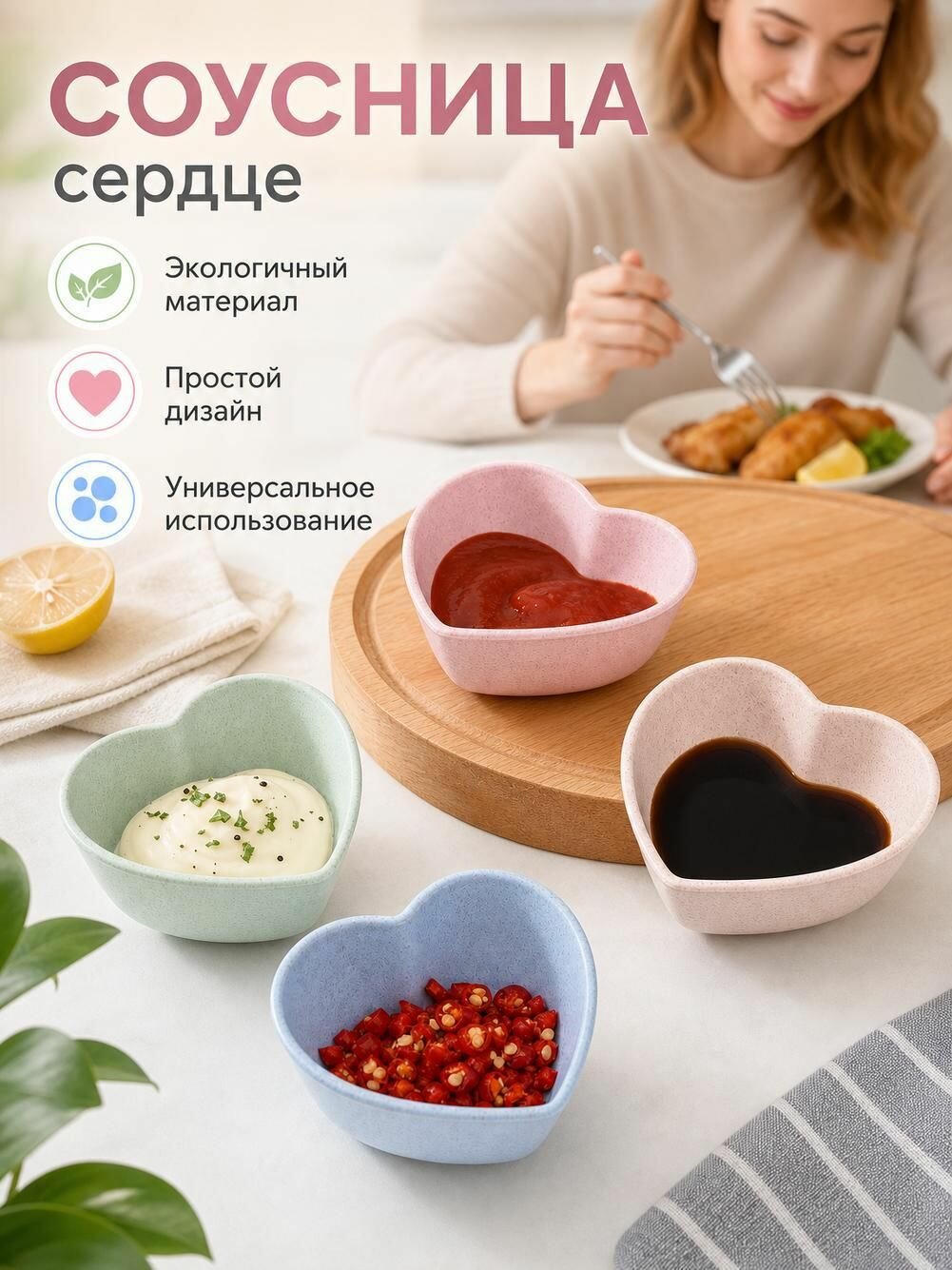Бабочка для посуды с приправами в форме сердца