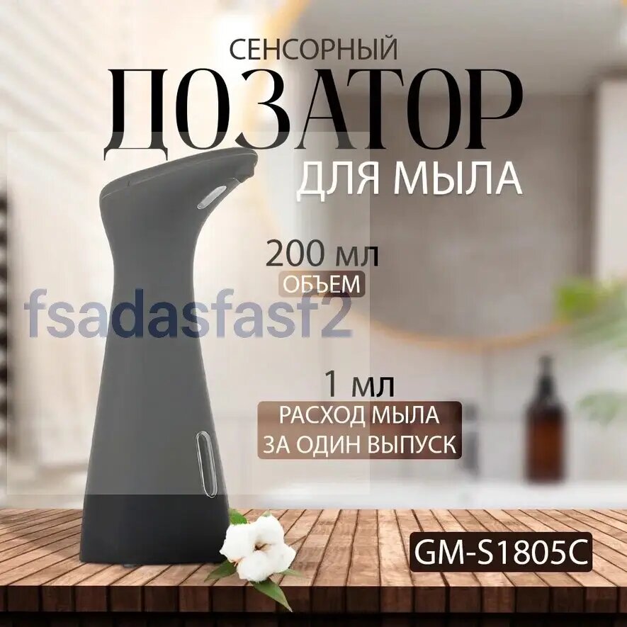 Дозатор для мыла GM-S1805C "Сенсорный", удобный, экономичный, стильный, для ванной или туалета