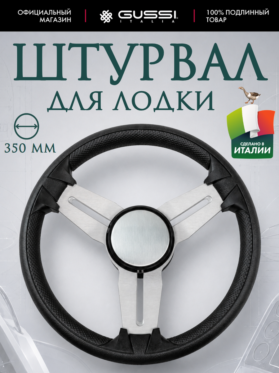Штурвал лодочный Gussi 015A 350 мм Black/Chrome 3015A3511, рулевое колесо катера, алюминий