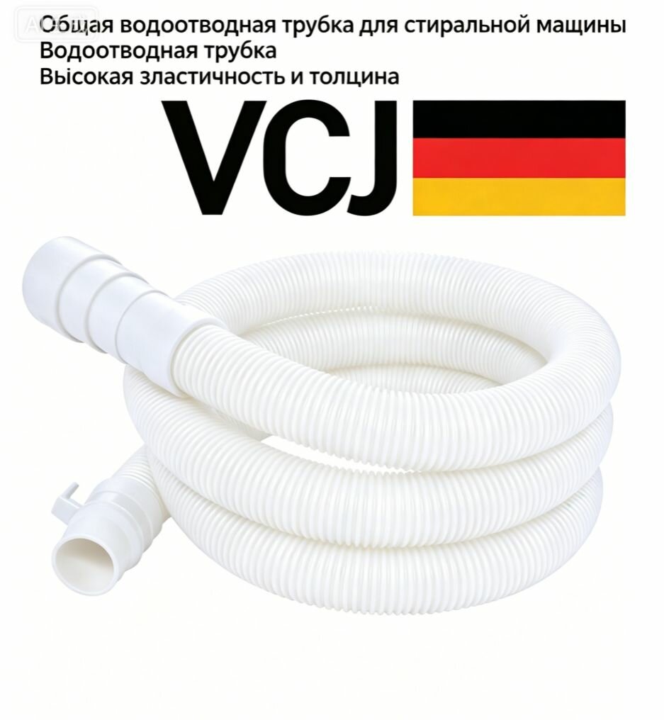 Специальные аксессуары для стиральных машин бренда VCJ