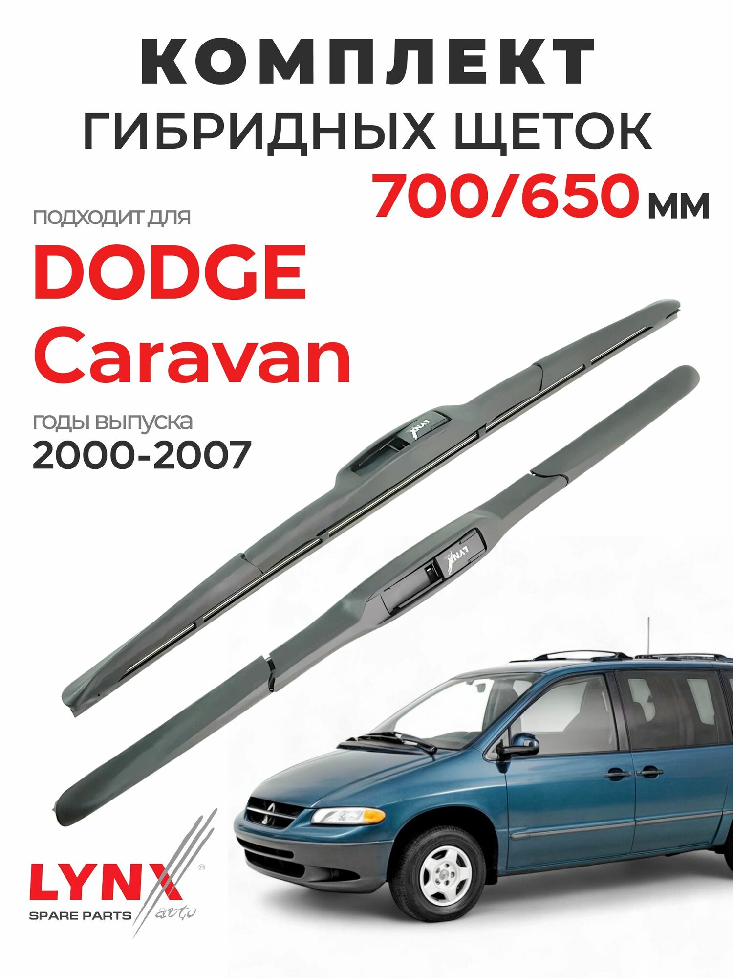 Дворники для Додж Караван (2000-2007), щетки DODGE CARAVAN / Япония