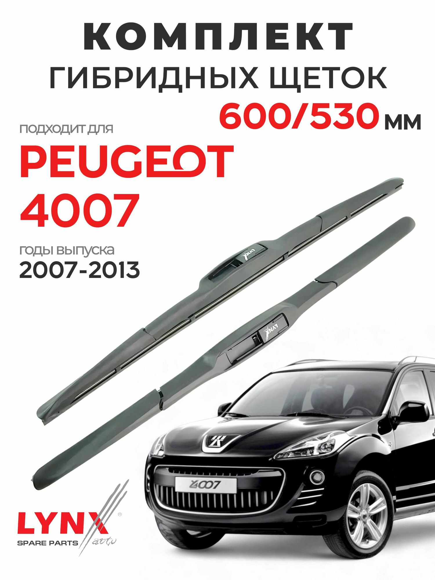 Дворники для Пежо 4007 (2007-2013), щетки PEUGEOT 4007 / Япония