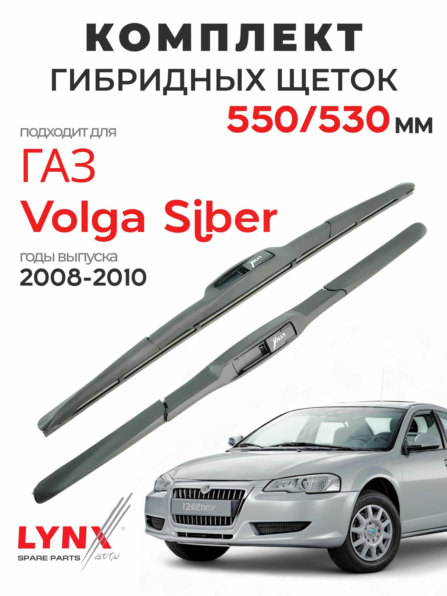 Дворники для ГАЗ Волга Сайбер (2008-2010), щетки ГАЗ VOLGA SIBER / Япония