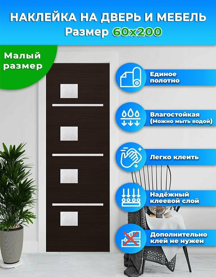 Наклейки интерьерные на дверь "Дверь Венге, самоклеющиеся 60 х 200 см.