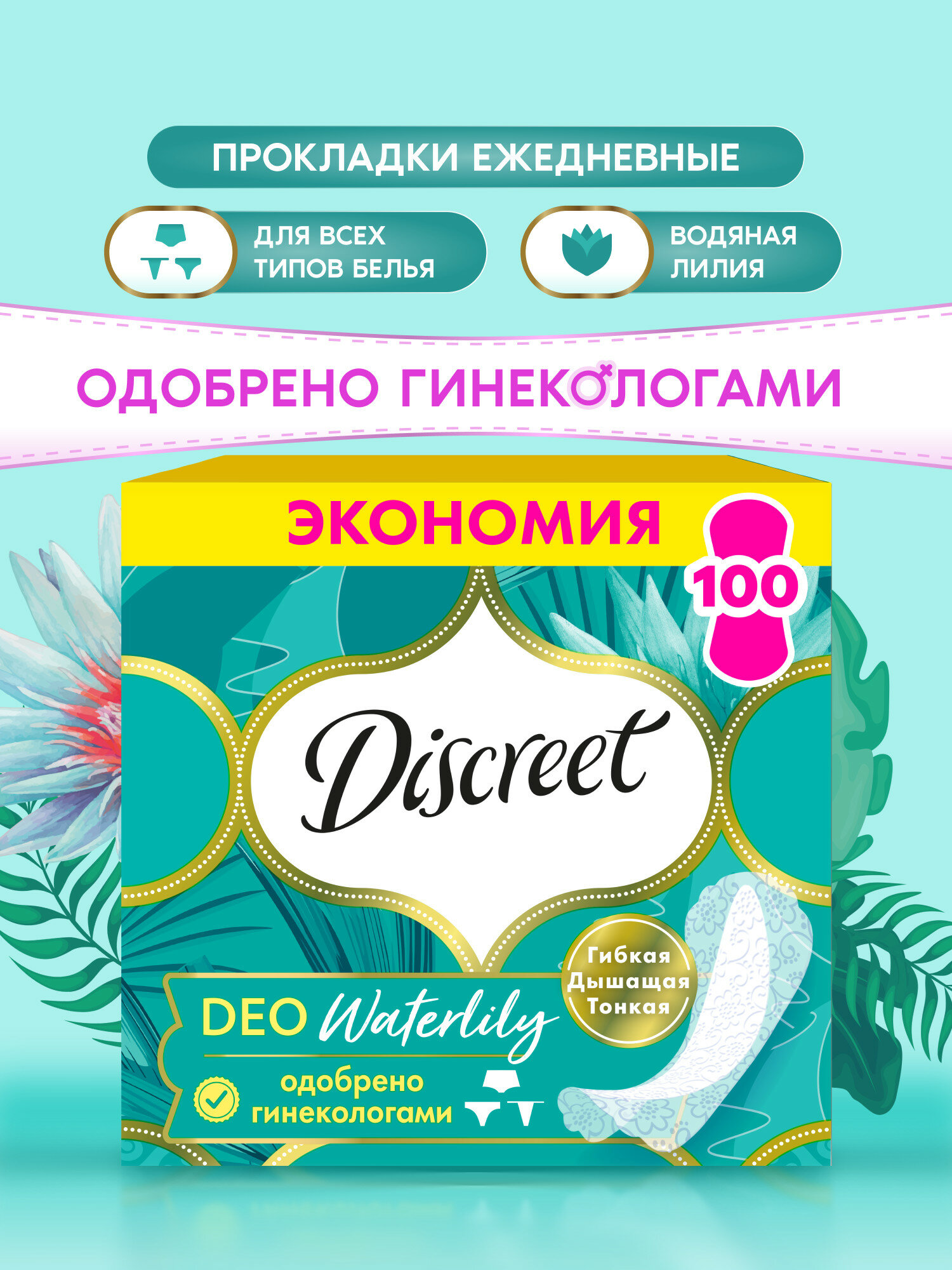 Прокладки Ежедневные Discreet Мультиформ Водная лилия 100 шт. 1 капля