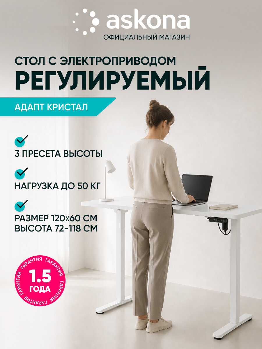 Стол Askona / Аскона регулируемый с электроприводом Adapt Crystal (Адапт Кристал) 120x60 белый