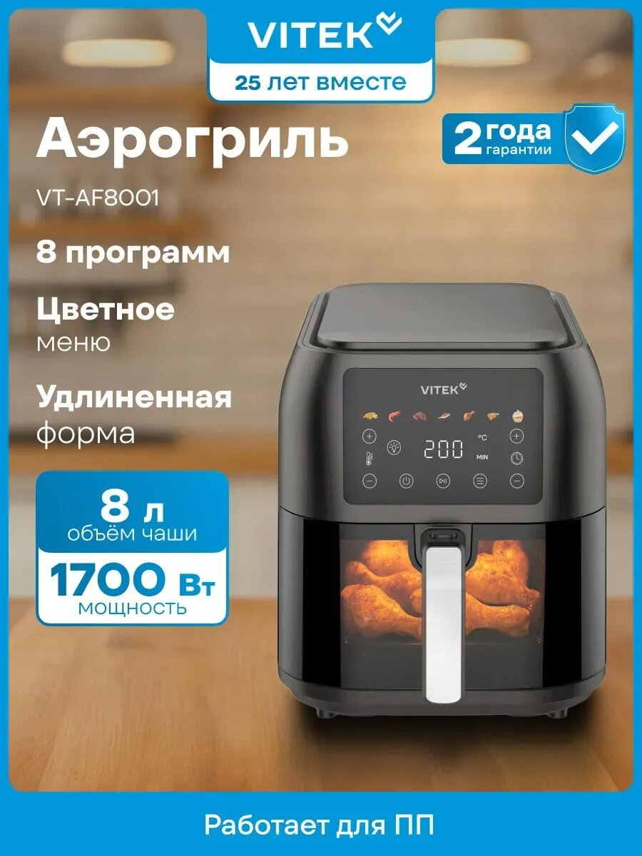 Аэрогриль VT-AF8001 8л 1700Вт