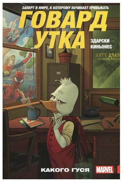 Marvel. Говард Утка. Какого гуся