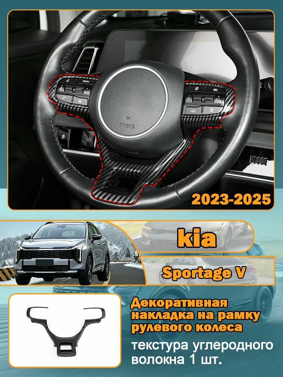 Декоративная накладка на рамку рулевого колеса Kia Sportage V(NQ 5) 2023-2025 Декоративная защитная наклейка на руль
