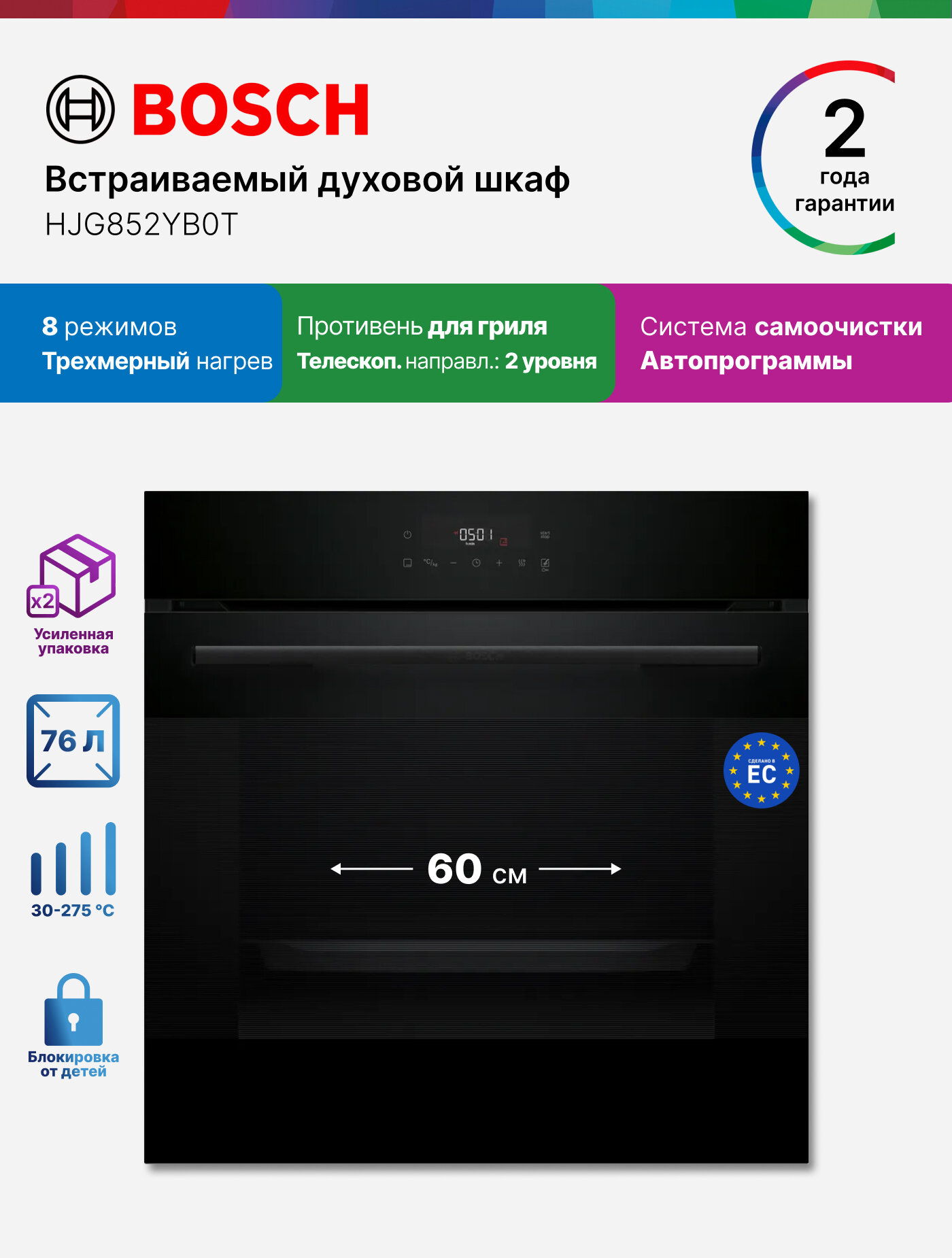 Bosch Духовой шкаф HJG852YB0T, Серия 6, встраиваемый, 76 л, 8 режимов, телескопические направляющие