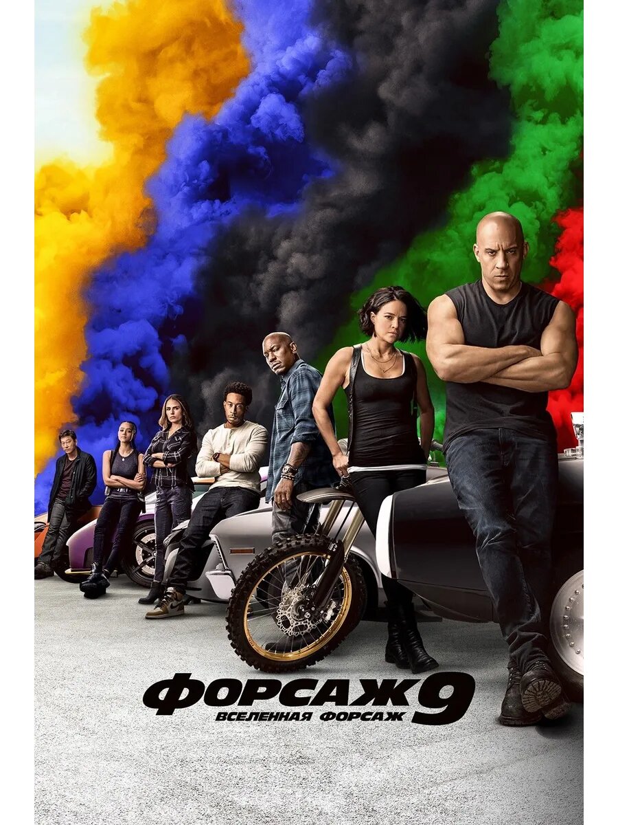 Форсаж 9 (2021) (флешка)