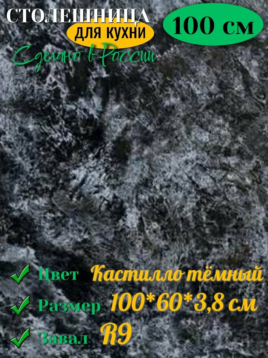 Столешница универсальная для кухни 100 на 60 см, толщина 38 мм. Цвет Кастилло тёмный