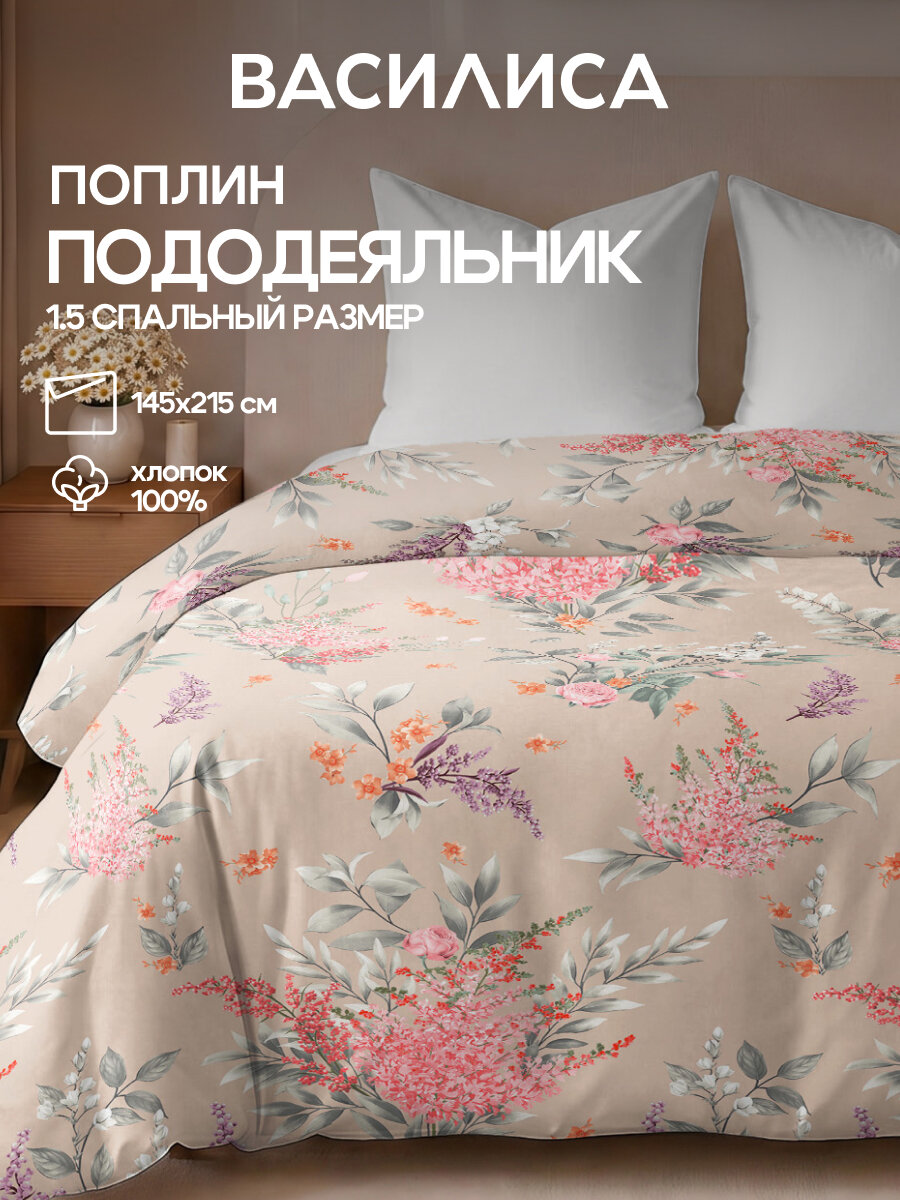 Пододеяльник Василиса 1,5-спальный 145х215 см, Поплин, хлопок 100%, Пуатье